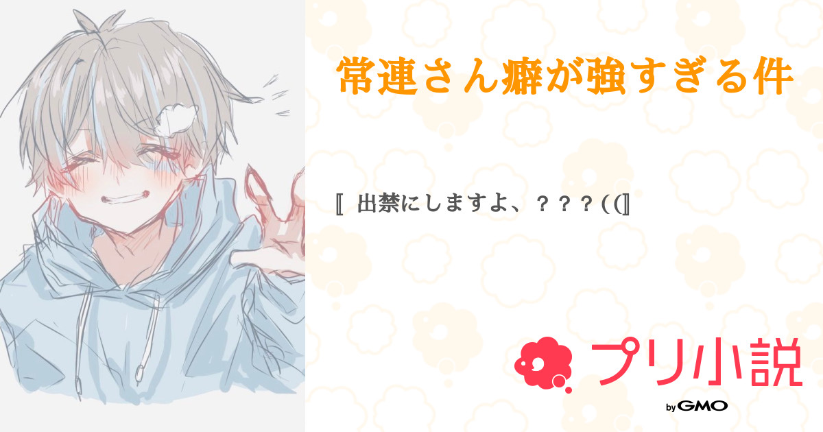 第10話：Chapter（常連さん癖が強すぎる件）｜無料スマホ夢小説ならプリ小説 byGMO